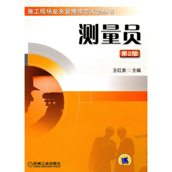 测量员-第2版 建筑 王红英主编 机械工业出版社       9787111319597