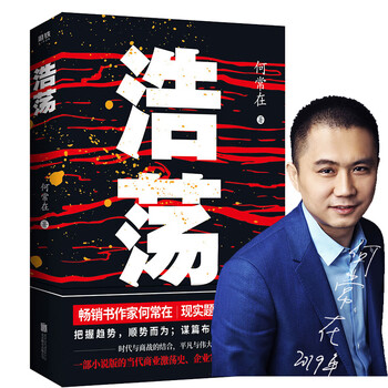 [正版图书]【2019中国好书】浩荡