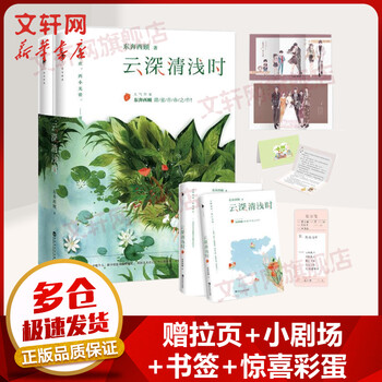 云深清浅时 全二册【赠拉页+小剧场+书签+惊喜彩蛋】