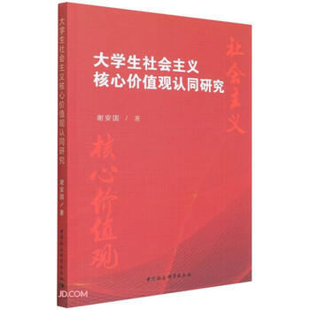 大学生社会主义核心价值观认同研究