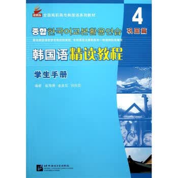 韩国语精读教程学生手册.第4册.巩固篇