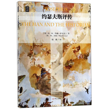 正版 大象学术译丛：约瑟夫斯评传9787534795169