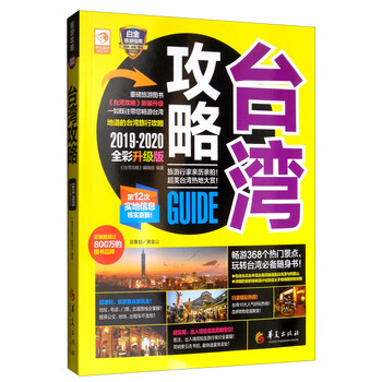 正版书籍 新书--全球攻略：台湾攻略9787508096261