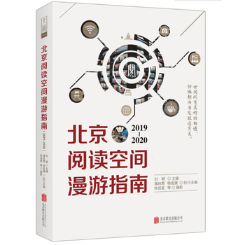 北京阅读空间漫游指南（2019—2020）