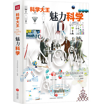 科学大王：魅力科学（散文式科普读物！“硬核”科普知识与范本式的流畅文字完美融合！）