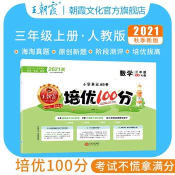 三年级上册王朝霞培优100分试卷三年级语文或数学或英语人教版PEP北师版苏教版外研版小学单元测试 【数学·三年级·上】人教版RJ