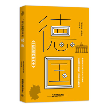 一读就懂的世界史德国