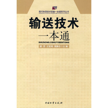 输送技术一本通