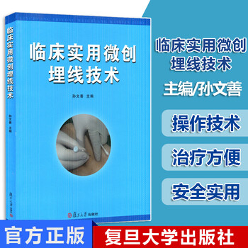 临床实用微创埋线技术 孙文善 微创埋线技术领域发展现状 生活 外科学 中国医学书籍 复旦大学出版社 