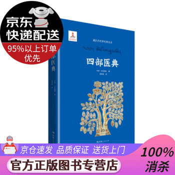 【新华书店 图书正版】藏医药传世经典丛书一四部医典 宇妥·云丹衮波著,李多美 译 青海人民出版社