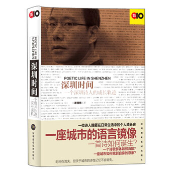 深圳时间：一个深圳诗人的成长轨迹