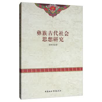 正版 彝族古代社会思想研究 9787520347372