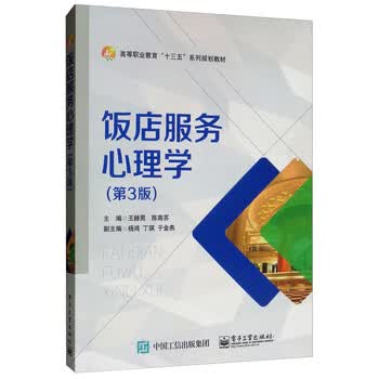 饭店服务心理学（第3版）