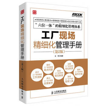 工厂现场精细化管理手册(第2版)