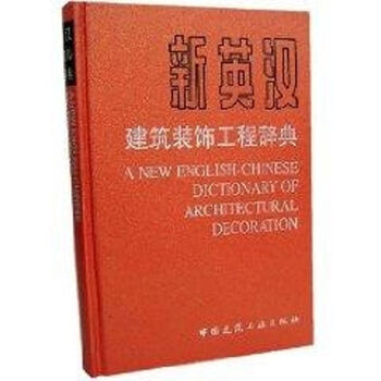 新英汉建筑装饰工程辞典