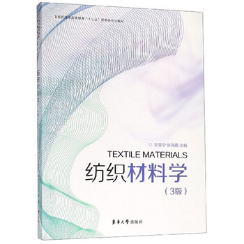 纺织材料学（3版）/纺织服装高等教育“十三五”部委规划教材