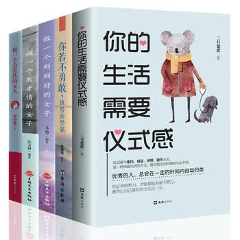 全5册 正版你的生活需要仪式感你若不勇敢谁替你坚强做一个会表达的女人女性口才训练提升青春文学励志图书