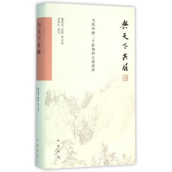 与天下共醒：当代中国二十位知识人谈话录 葛兆光吴思等口述,李怀宇采写【正版书】