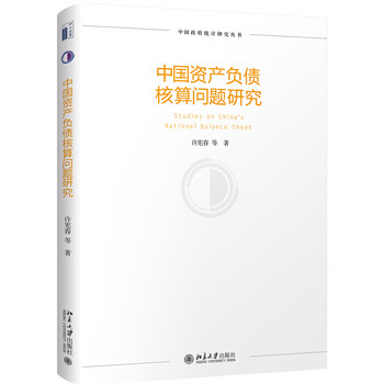 中国资产负债核算问题研究