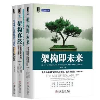 架构即未来+架构真经+企业IT架构转型之道 阿里巴巴中台战略思想与架构实战 套装三册