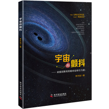 宇宙的颤抖：谈爱因斯坦的相对论和引力波