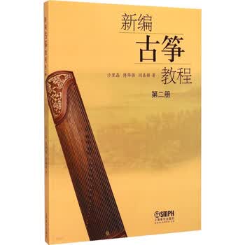 新编古筝教程 第2册古筝基础教程