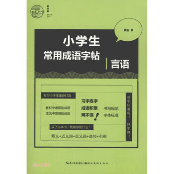 言语/小学生常用成语字帖