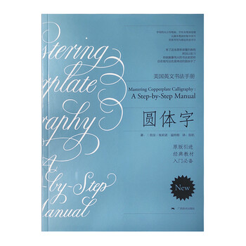  中文版Mastering Copperplate Calligraphy A Step-by-Step Manual圆体字 美国英文字体书法手册 复古圆体花体字书法书籍