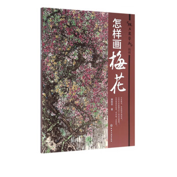 怎样画梅花/跟名家学画丛书