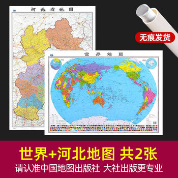 2022新版河北省地图中国和世界地图超大高清办公学生家用挂墙贴图 河北+世界 【共2张 无折痕】