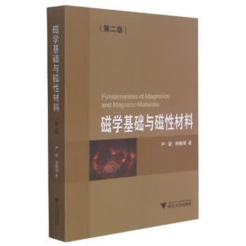 磁学基础与磁性材料(第2版) 严密 彭晓领