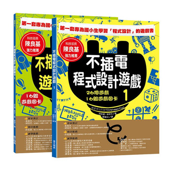 现货台版 不插电程式设计游戏 1 : 26个游戏+16组游戏图卡  游戏设计类