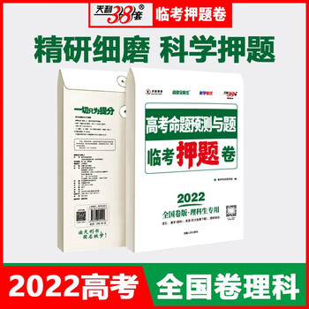 2022版天利38套高考命题临考押题卷河北辽宁浙江山东新高考 全国卷文科理科 专版 高考必刷题高三复习官方提分密卷 押题 全国卷理科—临考押题卷