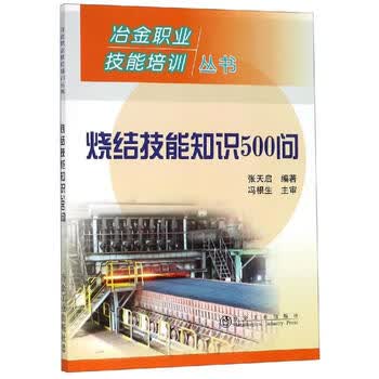 烧结技能知识500问编者:张天启 
