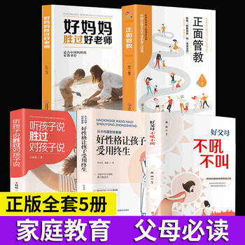 全套5册 正面管教正版好妈妈胜过好老师 好父母不吼不叫好性格让孩子受用一生如何教育孩子的育儿书籍父母