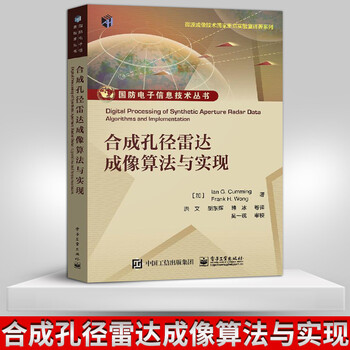 雷达信号处理基础 第二版+孔径雷达成像算法与实现 国防电子信息技术书 9787121278112/9787121359309 电子工业出版社 合成孔径雷达成像算法与实现