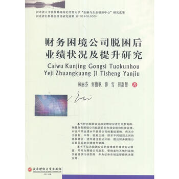 财务困境公司脱困后业绩状况及提升研究
