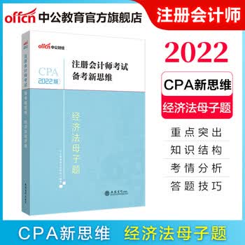 中公教育2022注册会计师考试备考注会CPA新思维：经济法母子题