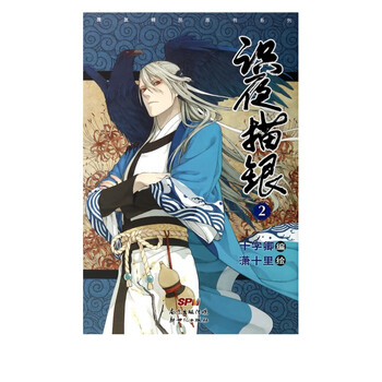 识夜描银(2)/漫友精品图书系列