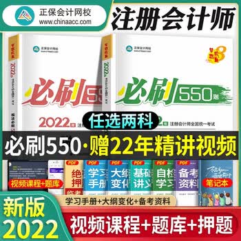 新版注册会计师2022年考试教材必刷550题注会cpa章节习题历年真题模拟练习会计审计税法经济法财务成本管理公司战略与风险 正保会计网校 自选2科【下单留言】