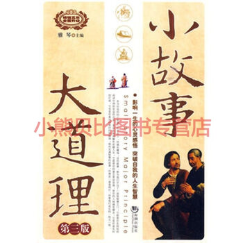 小故事大道理( 三版)雅琴,海潮出版社