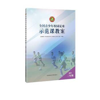 全国青少年校园足球示范课教案(初2)