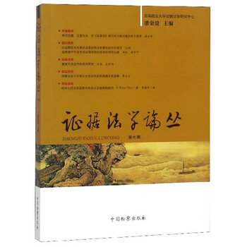 证据法学论丛(第7卷)