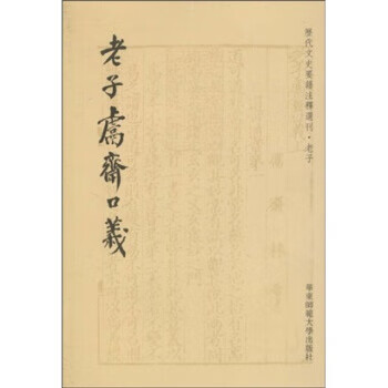 老子鬳斋口义