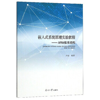 嵌入式系统原理实验教程：ARM体系结构