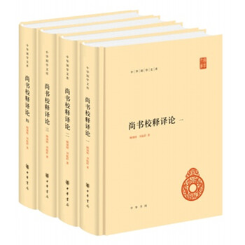 尚书校释译论/中华国学文库（套装共4册）