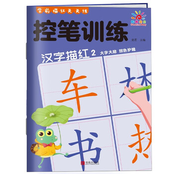 阳光宝贝 幼小衔接学前控笔训练描红（汉字2）