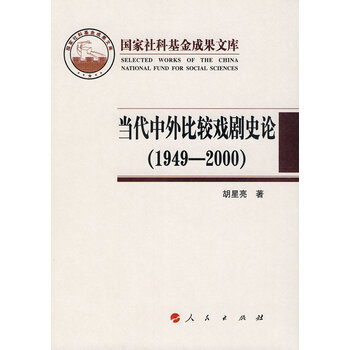 1949-2000-当代中外比较戏剧史论
