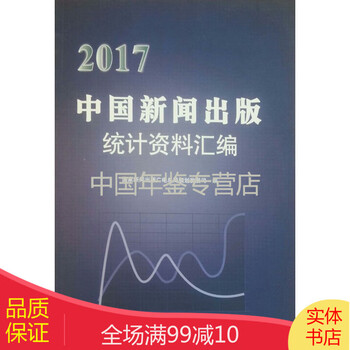 中国新闻出版统计资料汇编2017