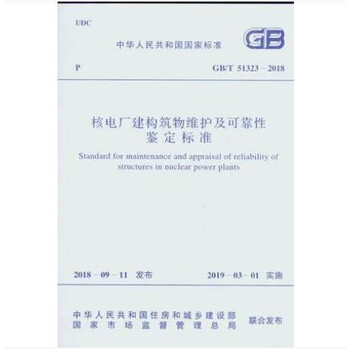 GB/T 51323-2018 核电厂建构筑物维护及可靠性鉴定标准